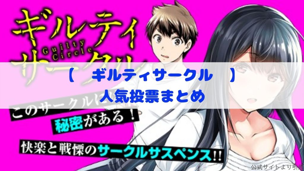 【ギルティサークル】キャラクター人気投票まとめ | カモのなんでもランキング↝
