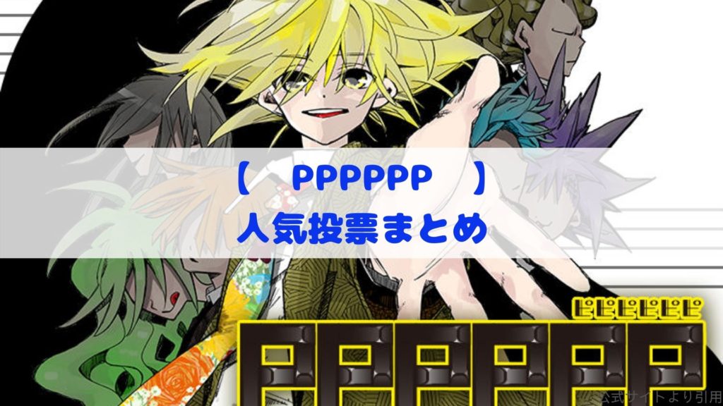 【PPPPPP】第1回キャラクター人気投票まとめ | カモのなんでもランキング↝